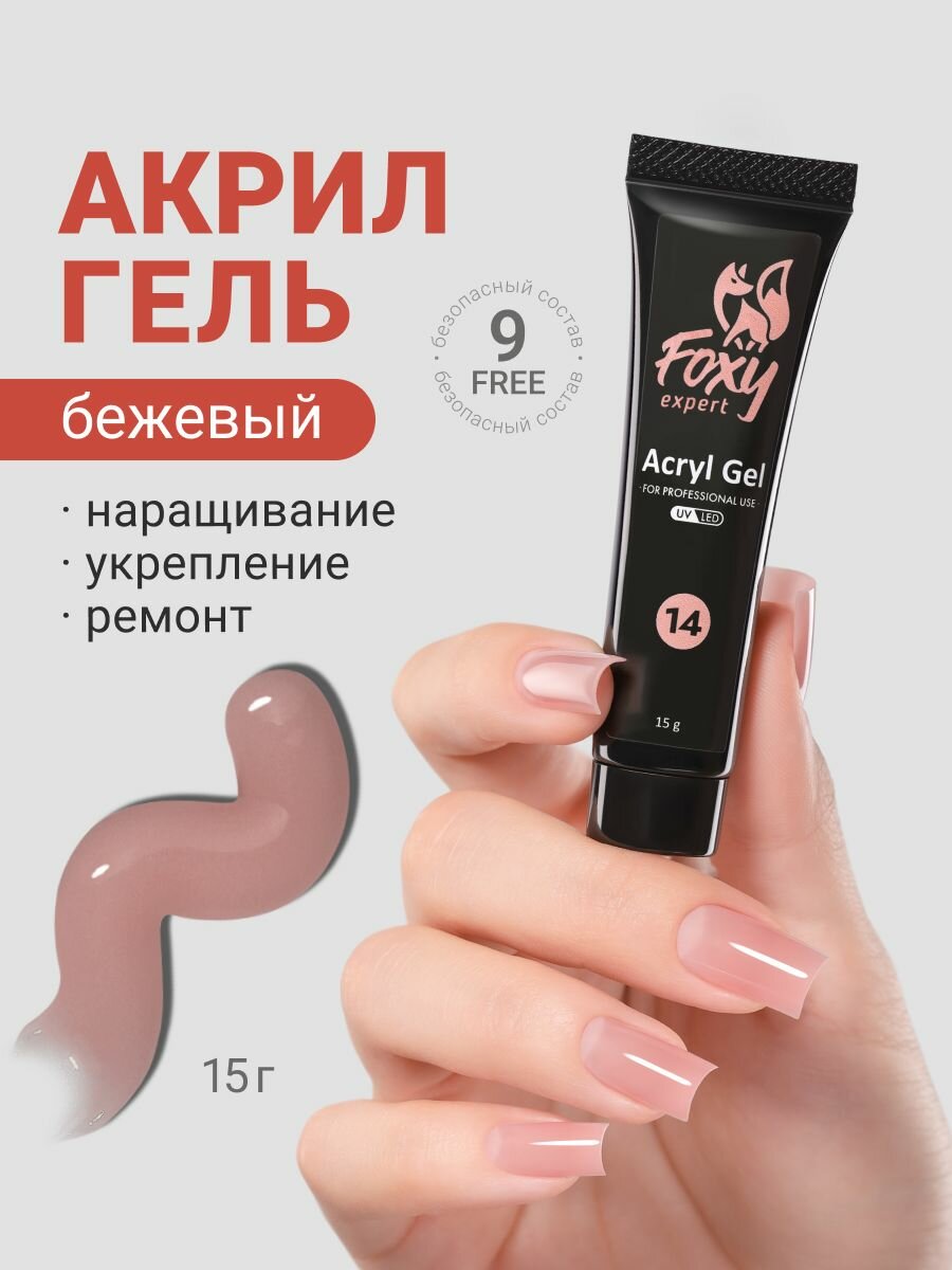 Полигель для наращивания ногтей от Foxy Expert, #14, 15 гр