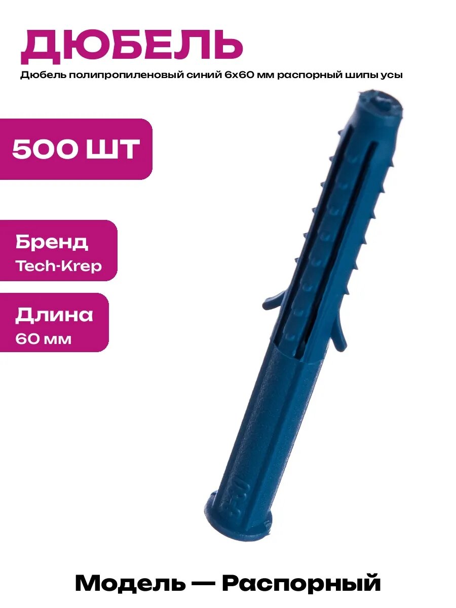 Распорный дюбель 6х60 мм полипропилен синий с шипами мм мм