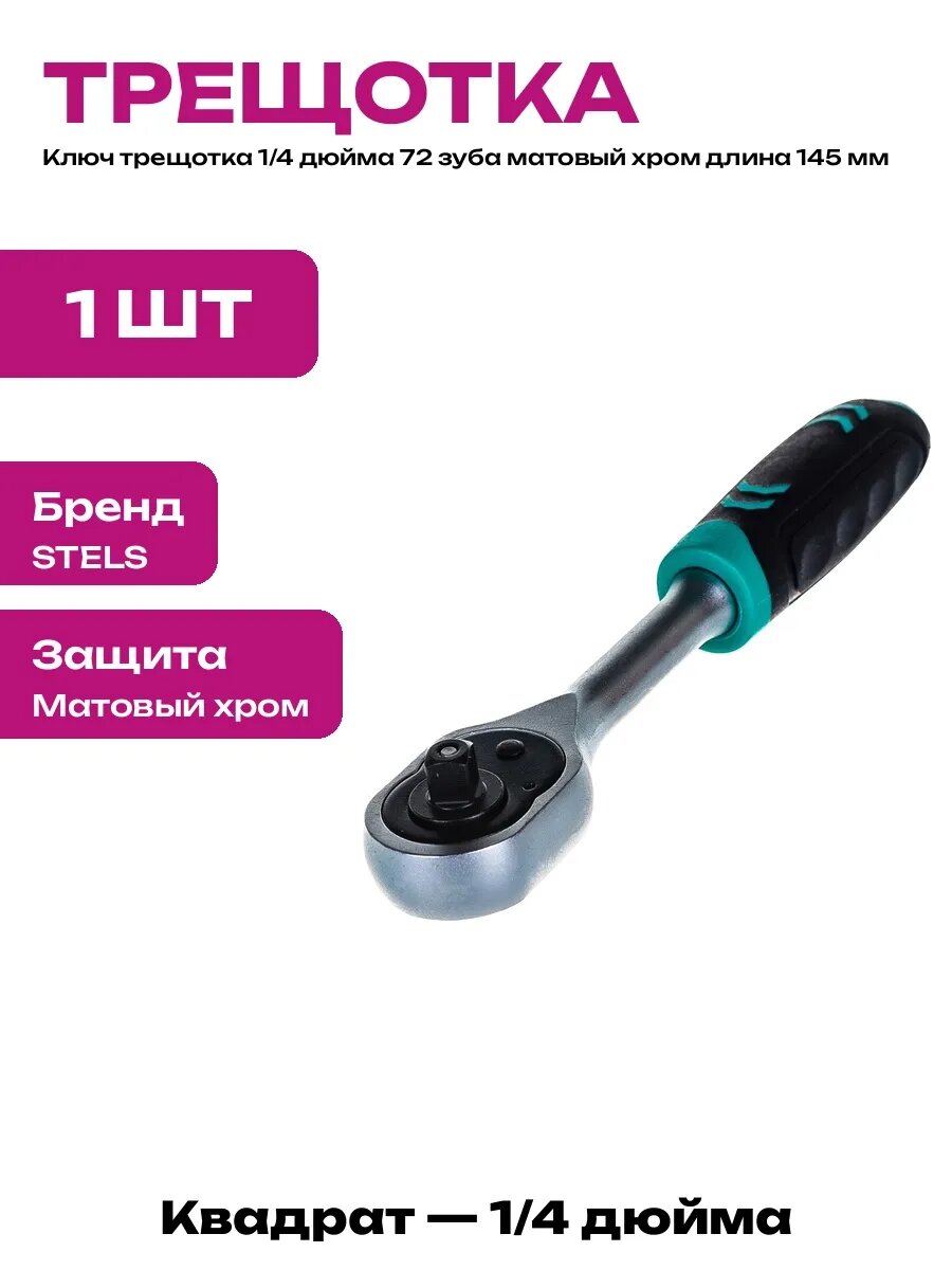 Инструмент ключ трещотка 1/4 дюйма 72 зуба сталь CrV 145 мм