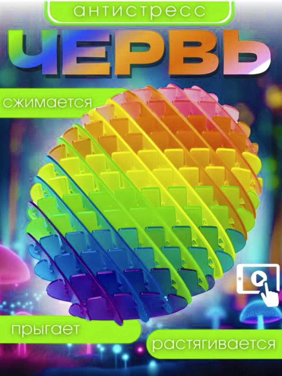 Антистресс Червячок Червь