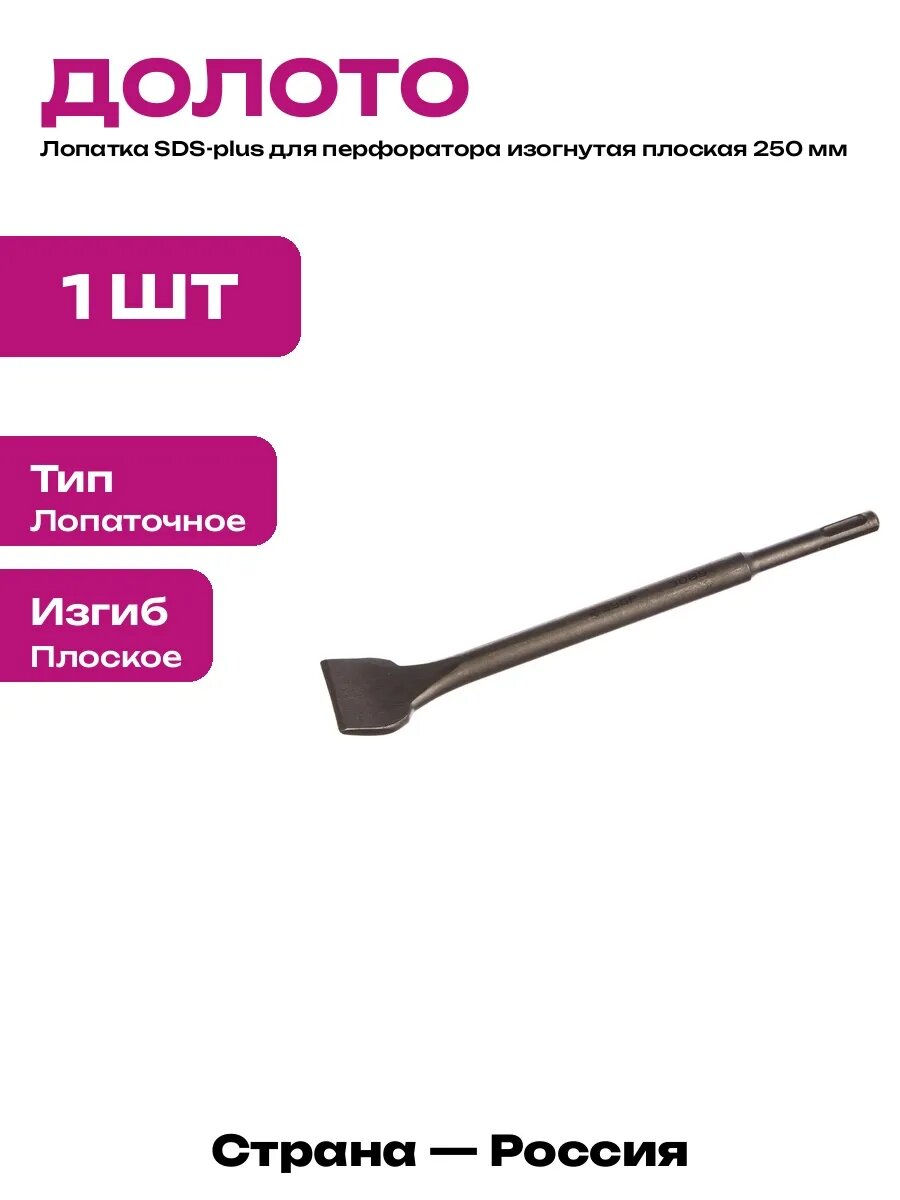 Лопатка для перфоратора SDS-plus изогнутая плоская 40х250 мм