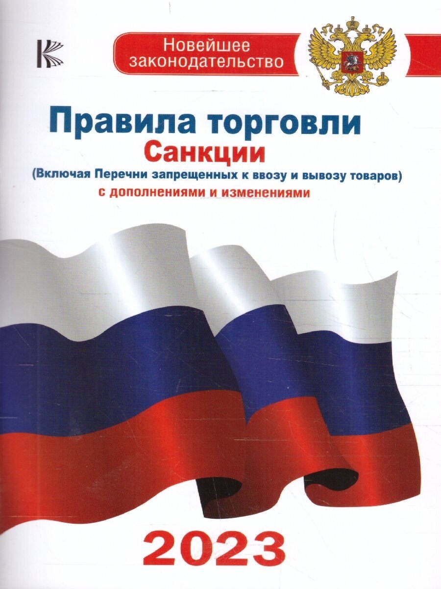 Правила торговли. Санкции. С дополнениями и изменениями на 2023 год