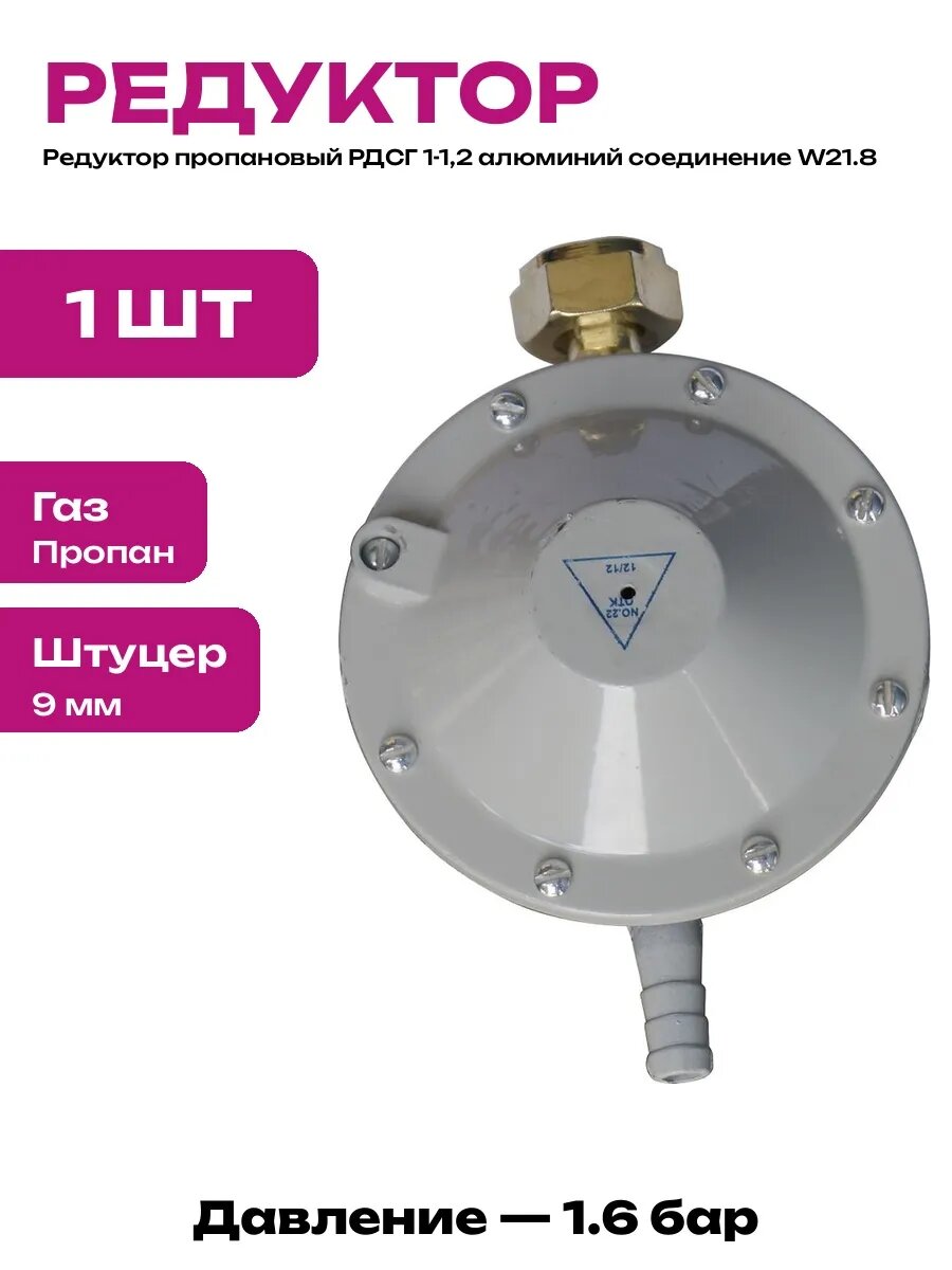 Редуктор пропановый РДСГ 1-1,2 лягушка для газового баллона