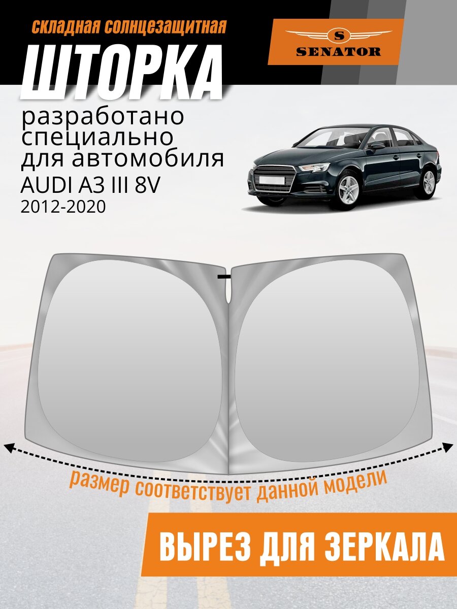 Шторка автомобильная солнцезащитная на лобовое стекло SENATOR Audi A3 8V (2012-2020 г. в.) / шторка в машину на лобовое стекло Ауди А3