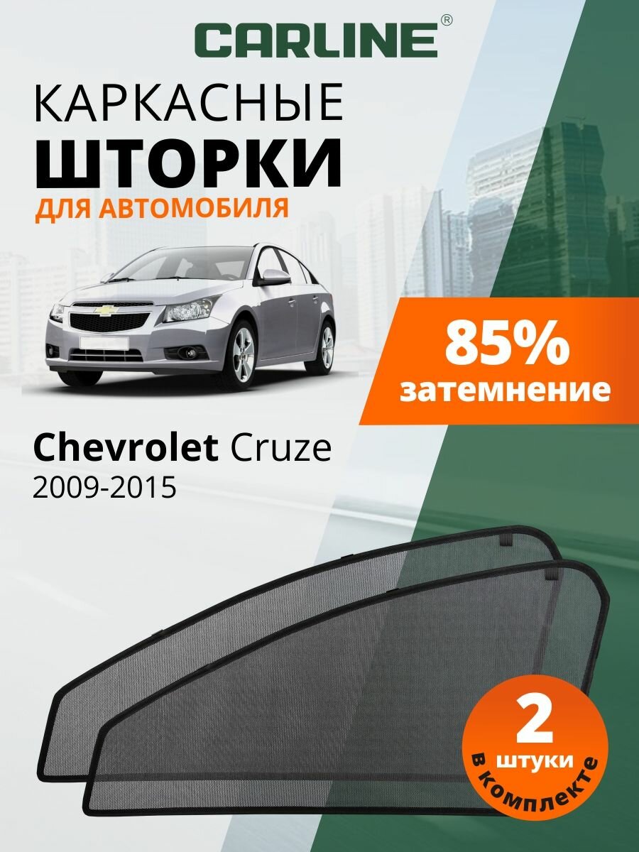 Каркасные солнцезащитные шторки CARLINE на Chevrolet Cruze (2009-2015 г. в.) / автомобильные шторки на передние боковые стекла на встроенных магнитах, для Шевроле Круз, 2 шт.