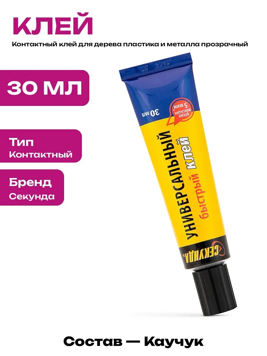 Клей универсальный контактный прозрачный для пластика кожи