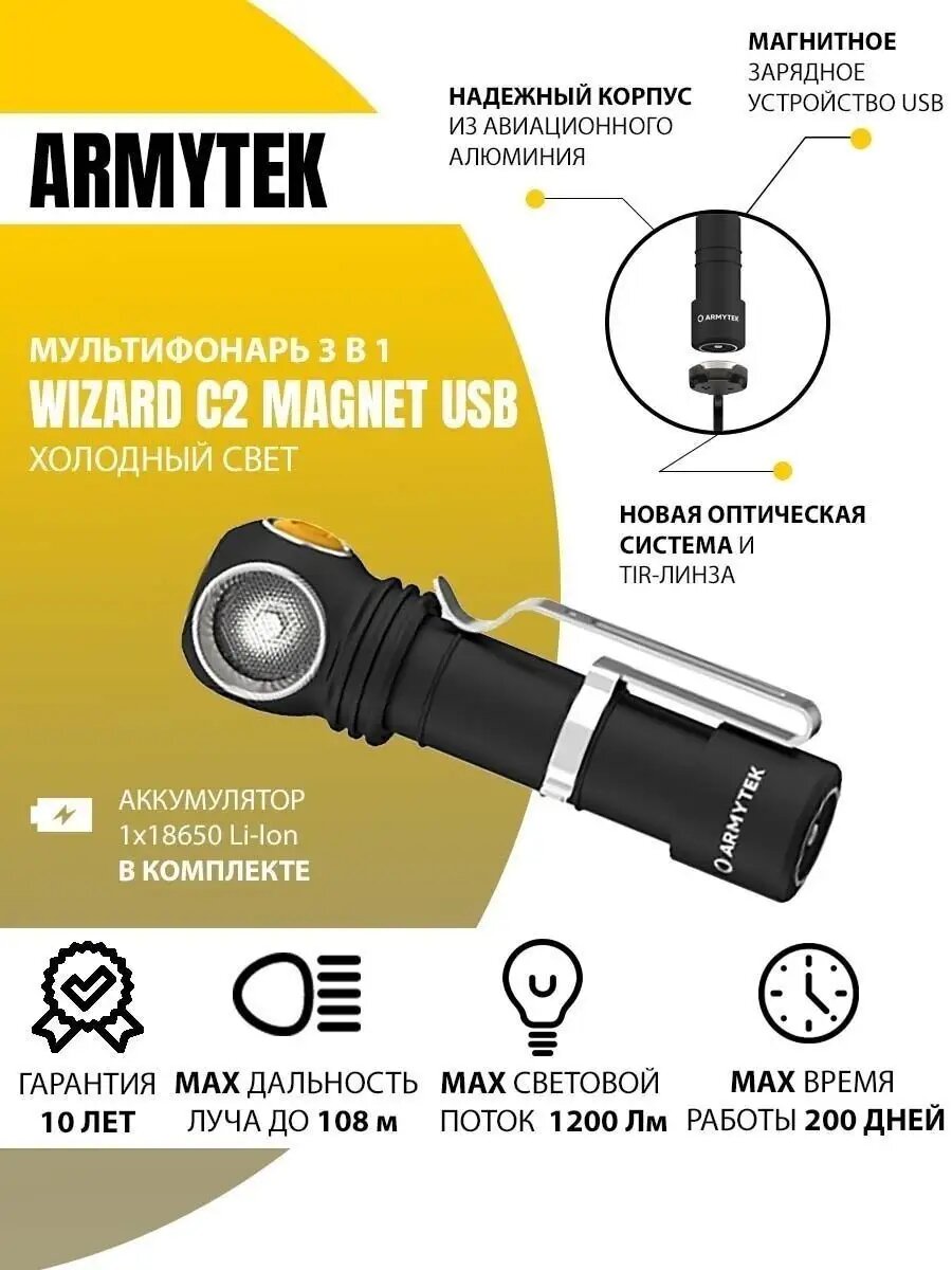 Фонарь Армитек Визард налобный Wizard C2 Magnet USB
