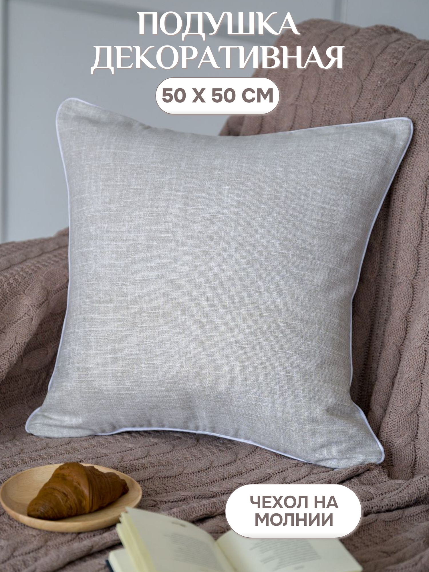 Подушка Lizzy Home декоративная 50х50 рогожка хлопок 100% цв. серый однотон