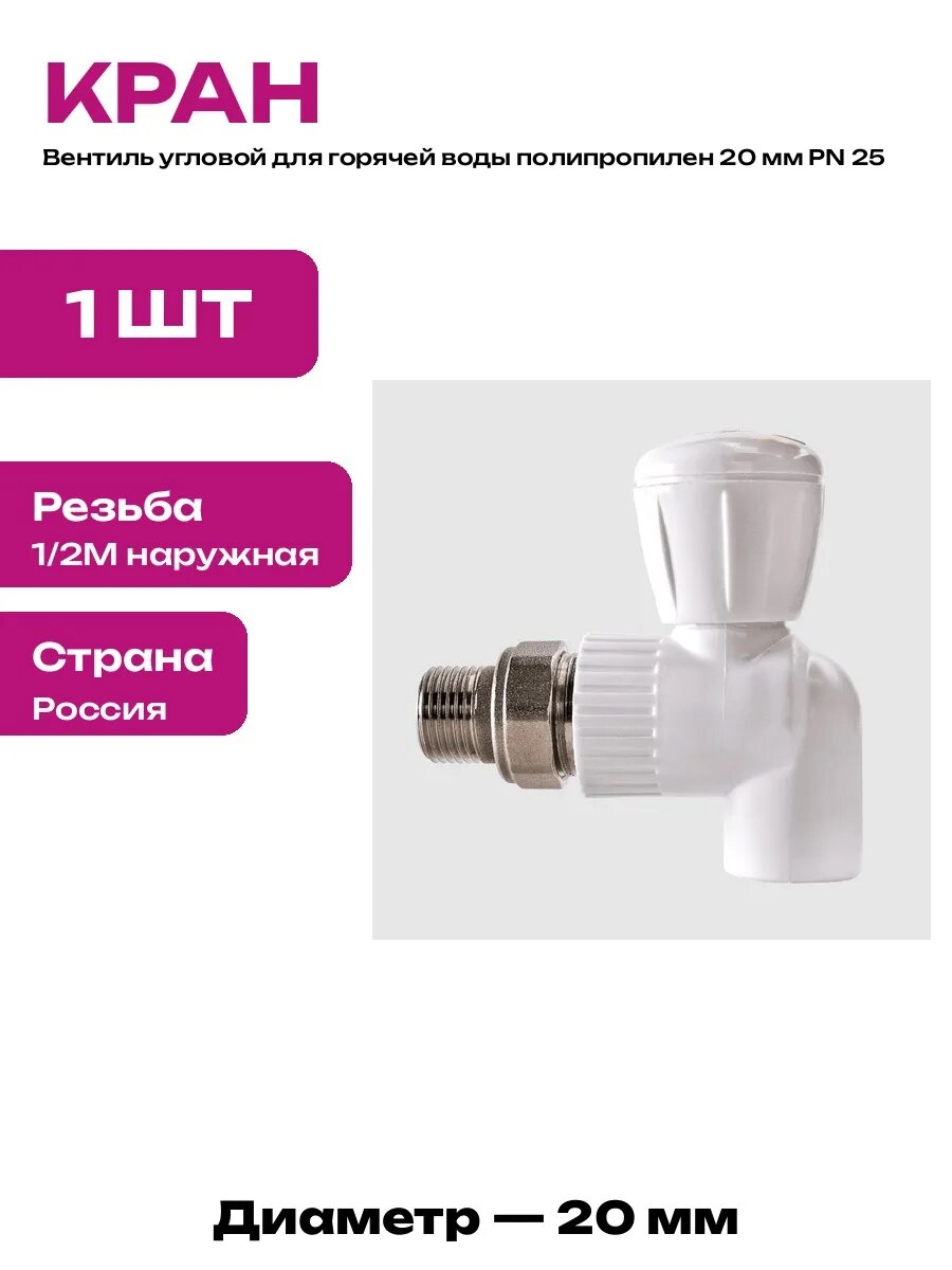 Арматура запорная для радиаторов угловая ПП 20 мм резьба 1/2