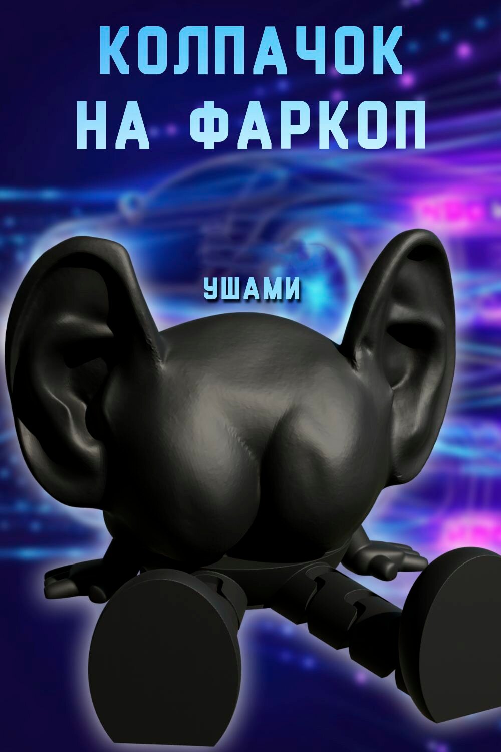 Колпачок на фаркоп "Голова с ушами" Колпак на шар фаркопа 1 шт 50 мм