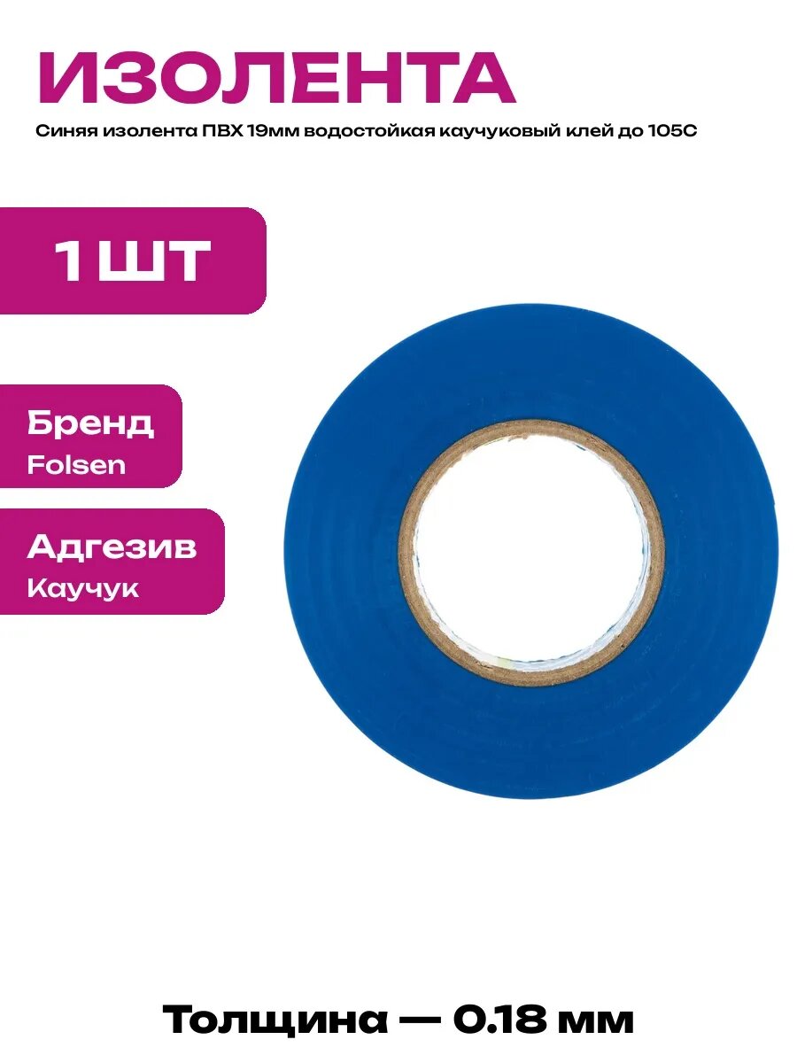Изолента синяя 19мм ПВХ стойкая к ультрафиолету и морозу 18С
