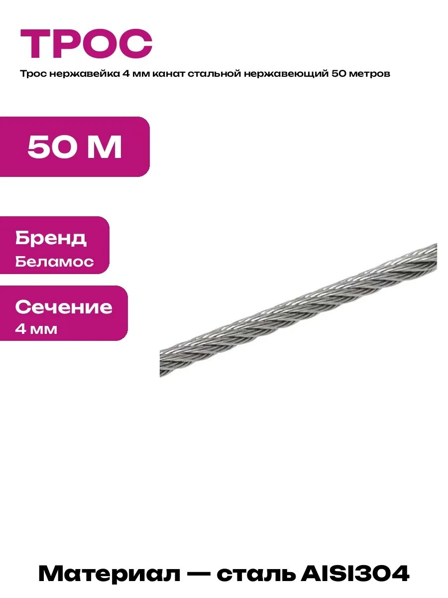 Канат нержавеющий 4 мм трос из стали AISI 304 50м на катушке