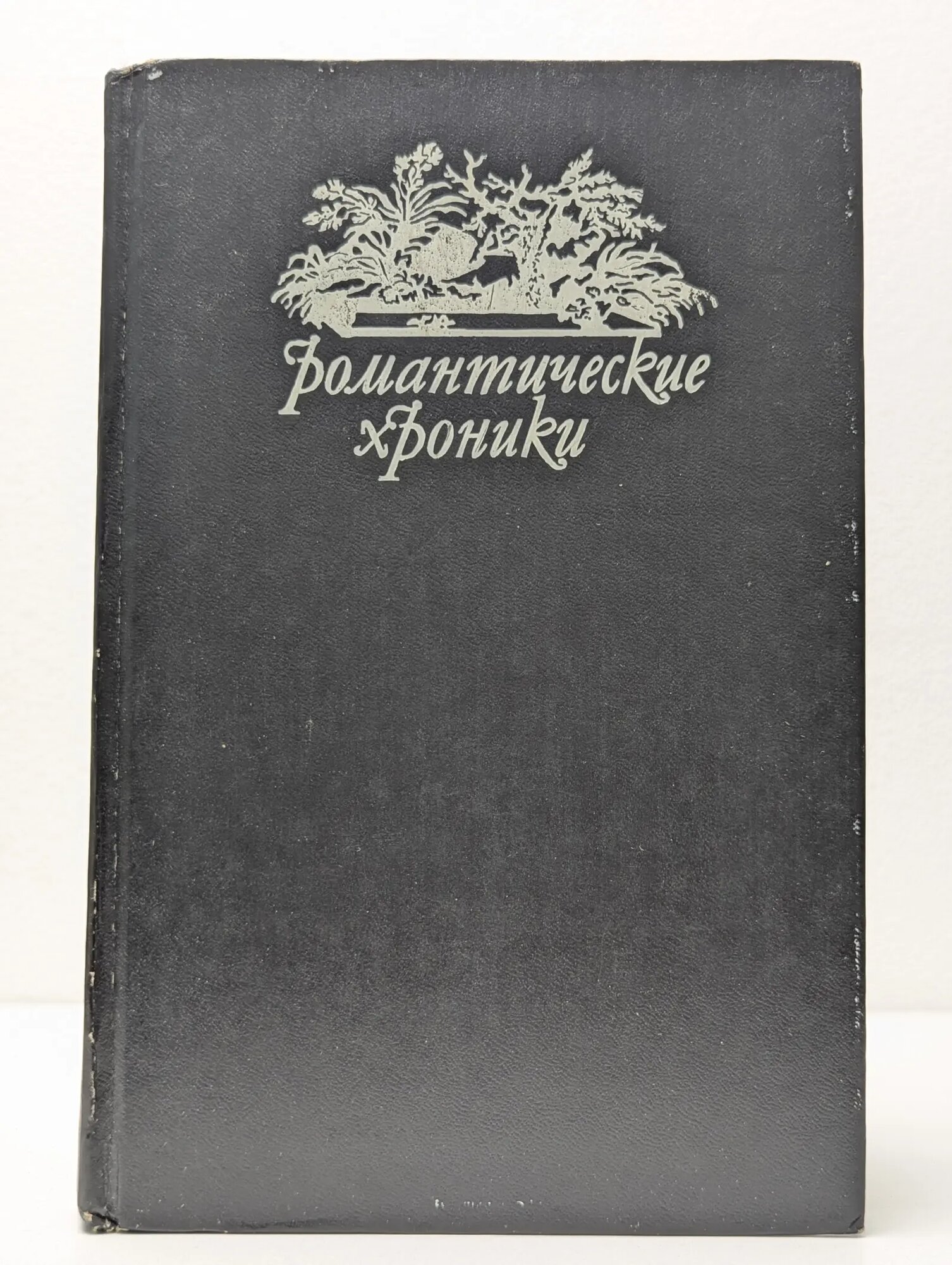 Романтические хроники. Невольная преступница. Живой мертвец. Игра судьбы Зарин Андрей Ефимович, Москвин Павел Васильевич, Алексеев Николай Николаевич 1993
