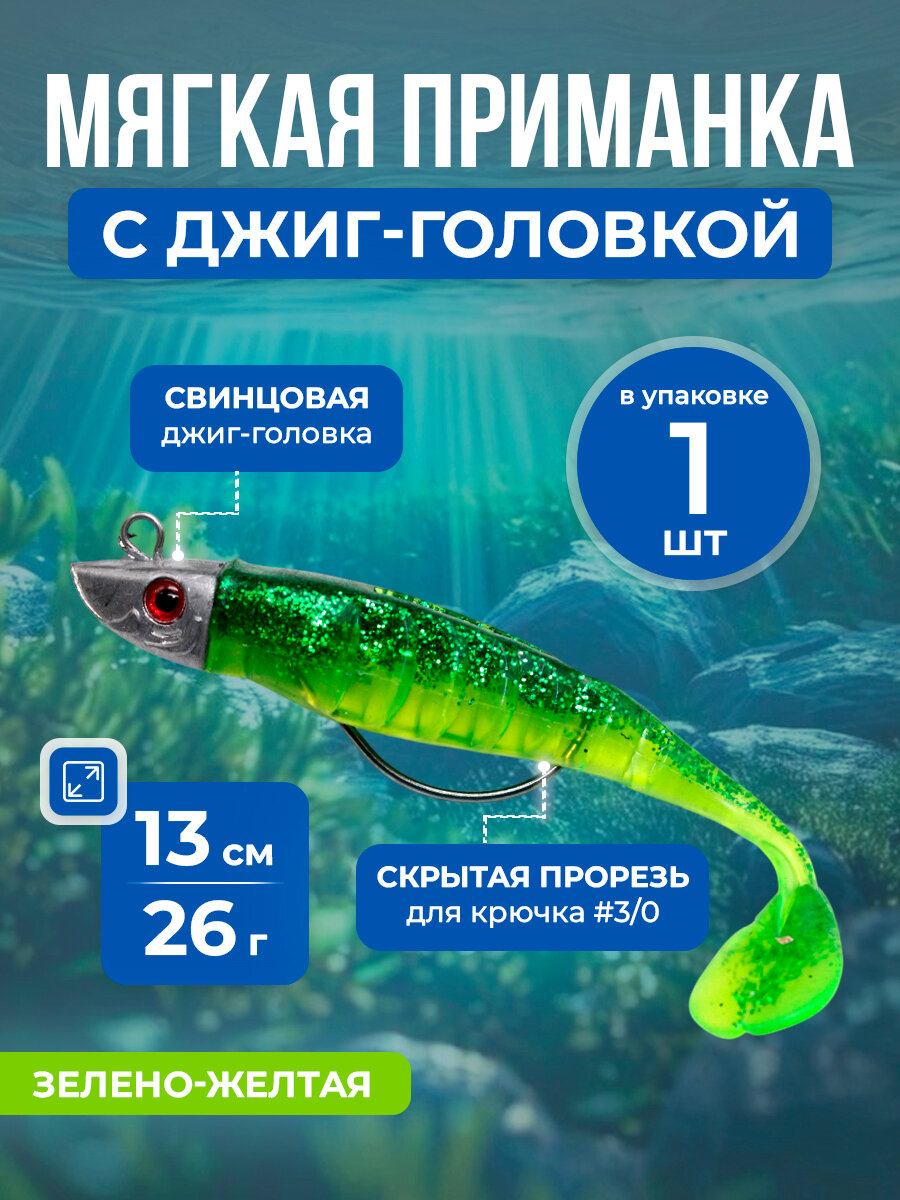 Рыболовная двухцветная, мягкая приманка Soft Swimbait/Paddle Tail Jig с Т-образным хвостом, свинцовой головкой, с крючком, 13 см/26 г, зелено-желтая