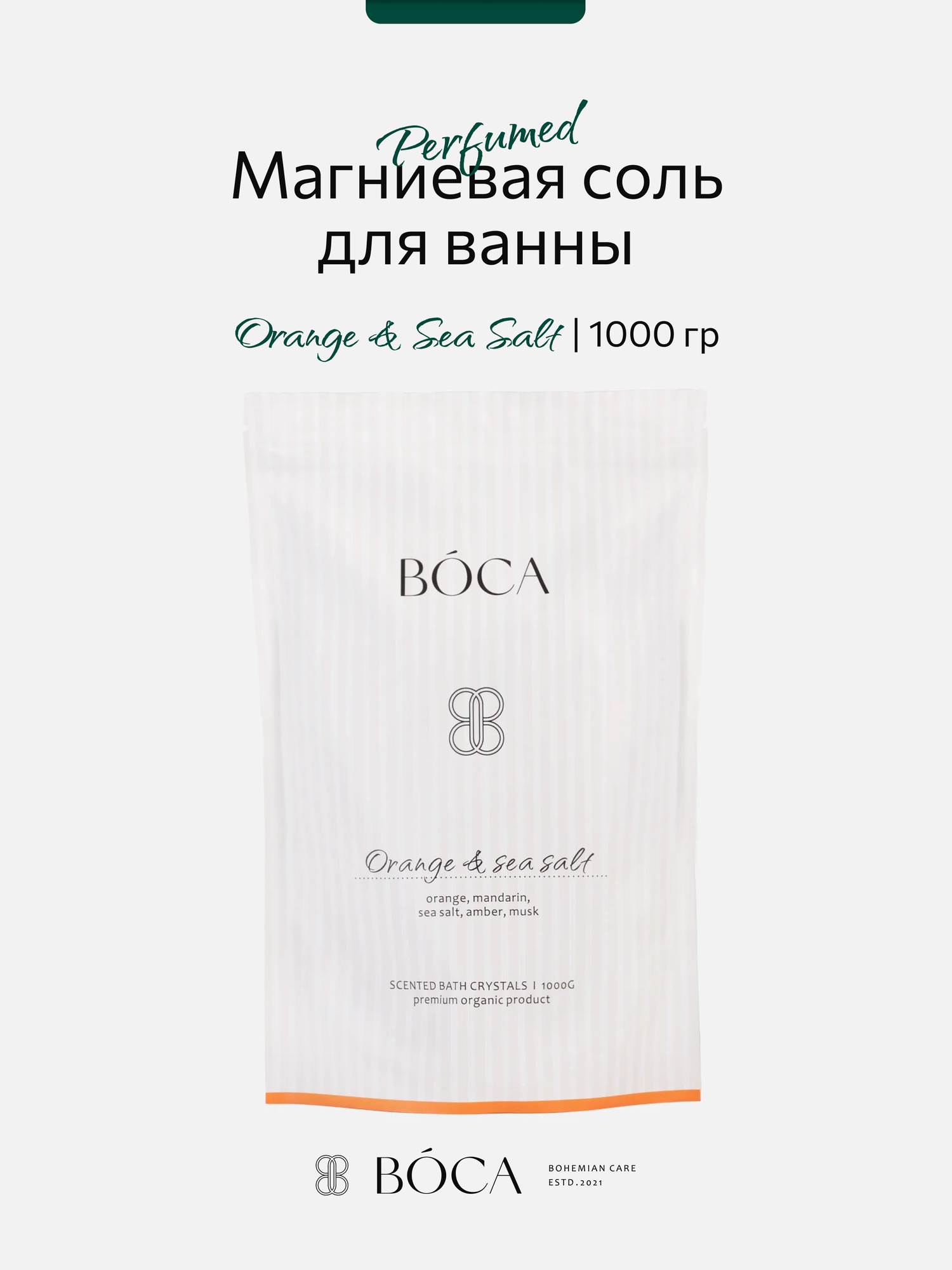 Соль для ванны магниевая, английская морская, Orange&Sea Salt, 1кг, рефил