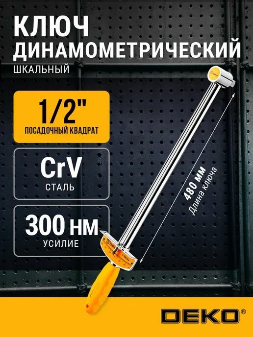 Ключ динамометрический шкальный DKTW04 1 2, 1-300 Нм DEKO