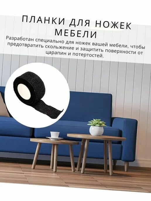 Лента многофункциональная защитная для ножек стула FDSA