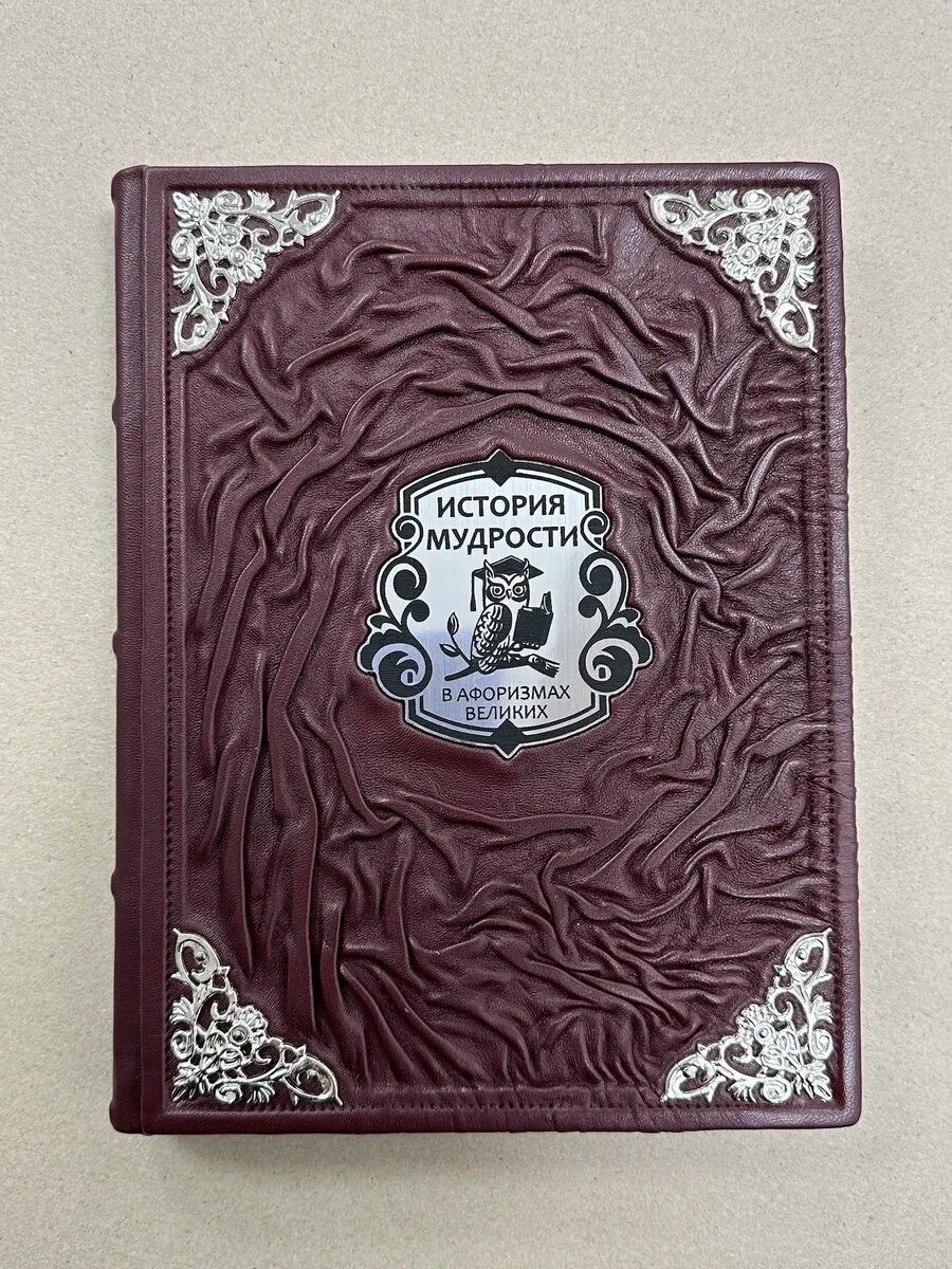 История мудрости в афоризмах великих (кожаная книга)