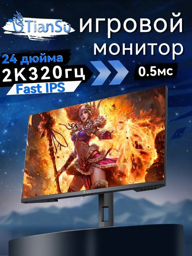 Tiansu 24" Монитор 24 дюйма 2к 320гц 0.5мс Fast IPS, темно-серый