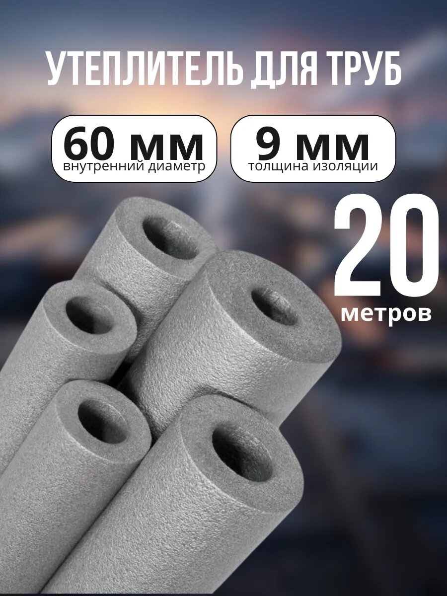 Серый утеплитель для труб 60/9 мм