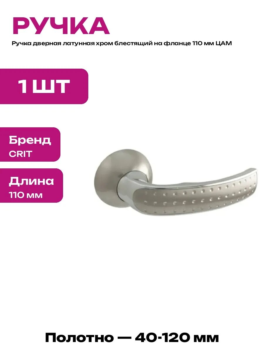 Ручка дверная на фланце латунь хром для входной двери 110 мм