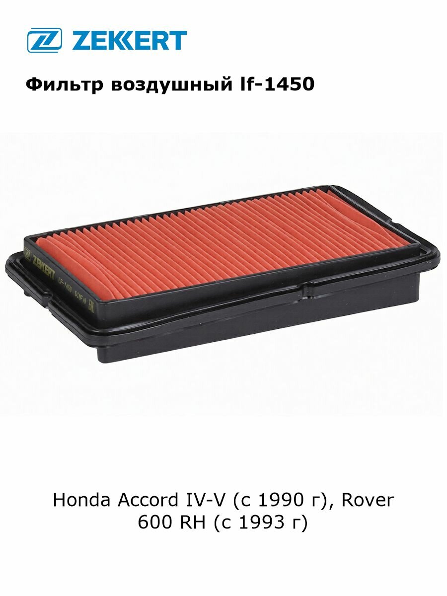 Фильтр воздушный для Honda Accord IV-V (с 1990 г), Rover 600 RH (с 1993 г) арт lf-1450