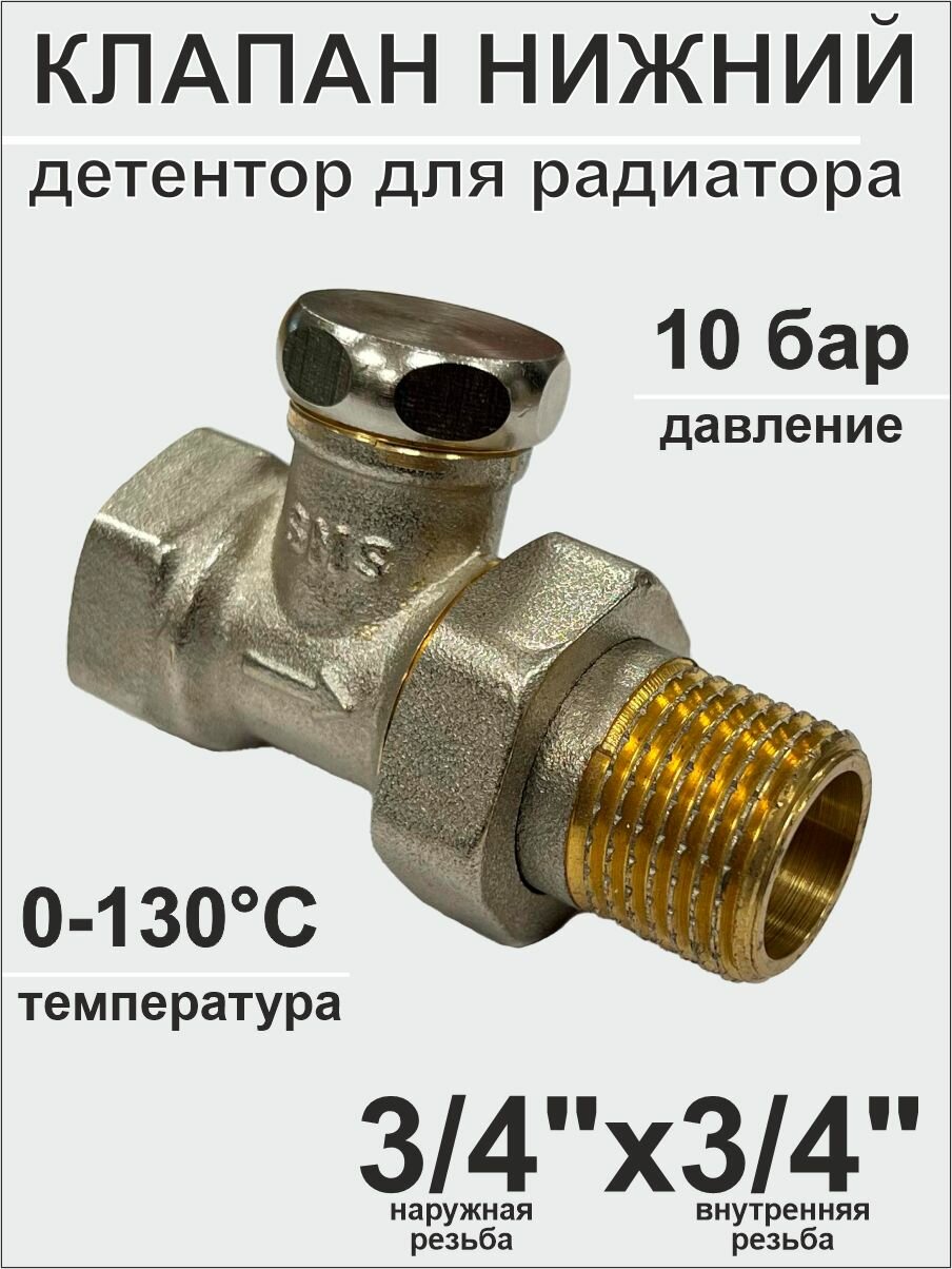 Клапан нижний для радиатора (детентор) 3/4' прямой (SMS-609)