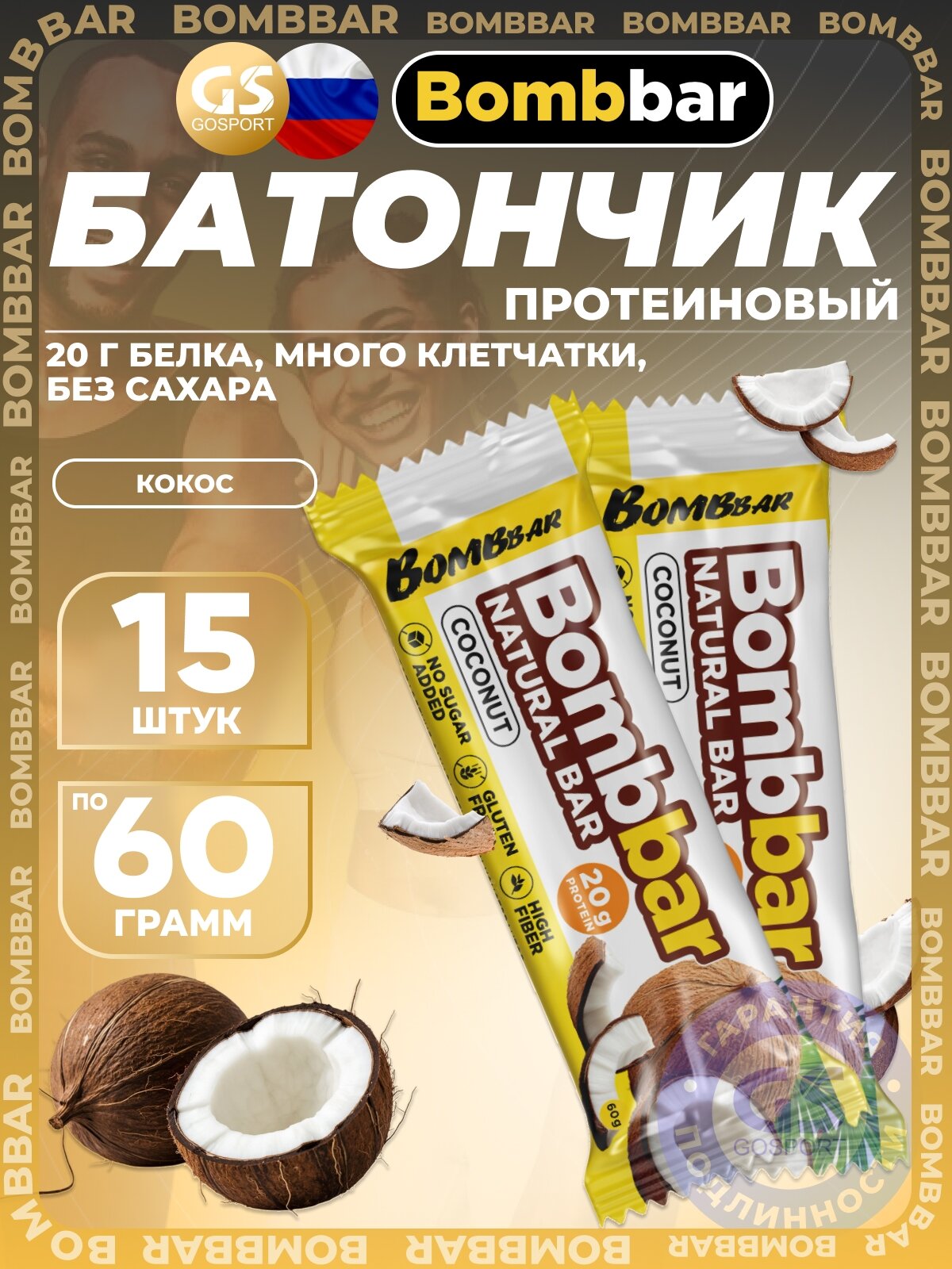 Протеиновый батончик BombBar Protein Bar 15 x 60 г, Кокос