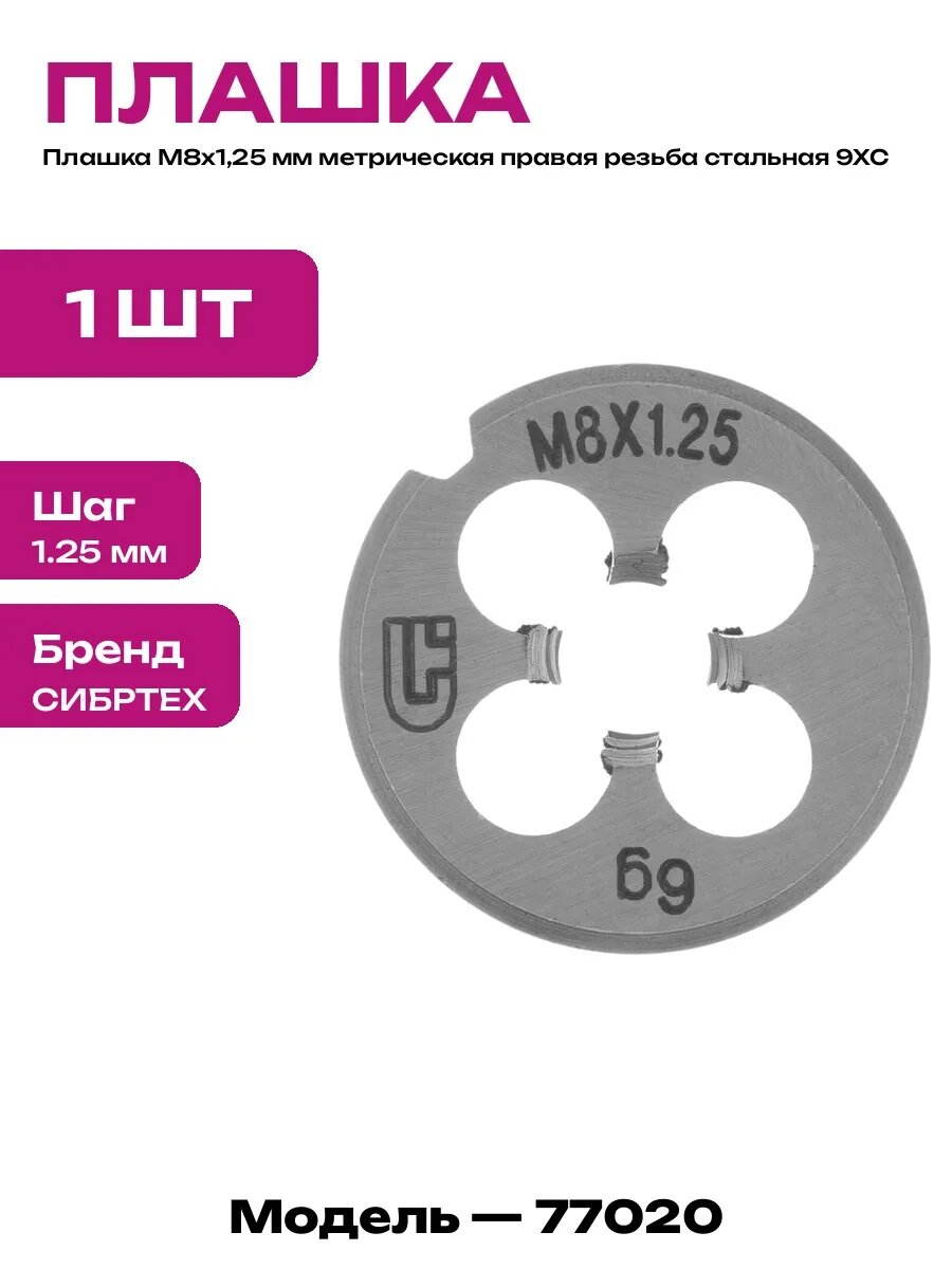 Плашка М8 сталь 9ХС для нарезания правой резьбы шаг 1,25мм