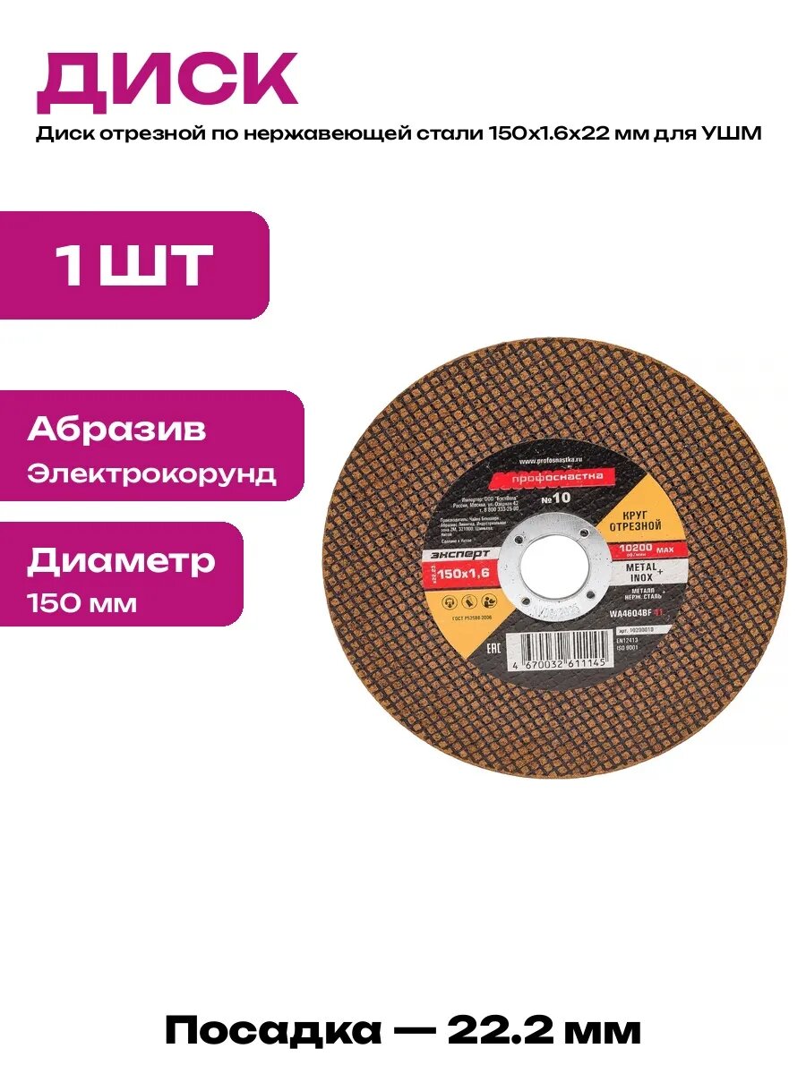 Диск отрезной 150х1.6х22.2 мм сталь нержавейка тип 41 УШМ