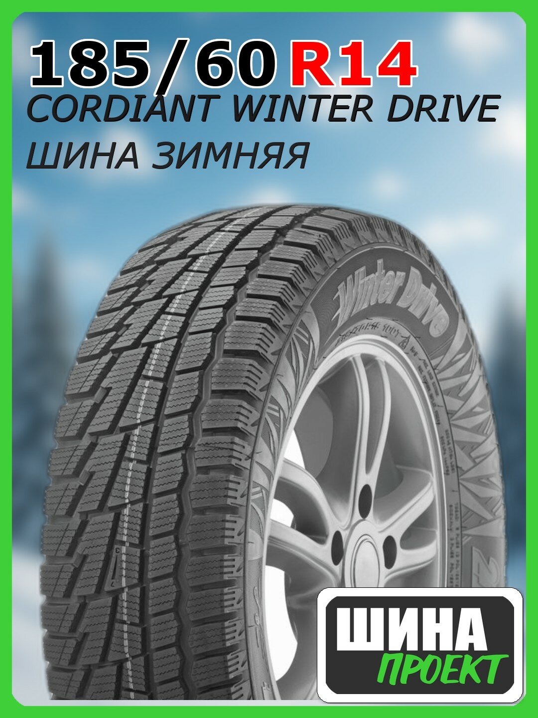 Шина зимняя нешипованная CORDIANT 185/60/14 T 82 WINTER DRIVE для легковых автомобилей 366617376