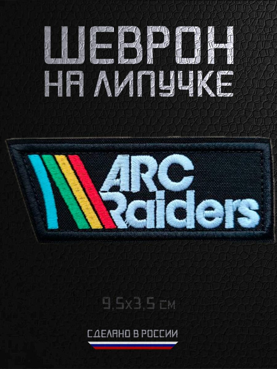 Шеврон на липучке нашивка игра ARC Raiders