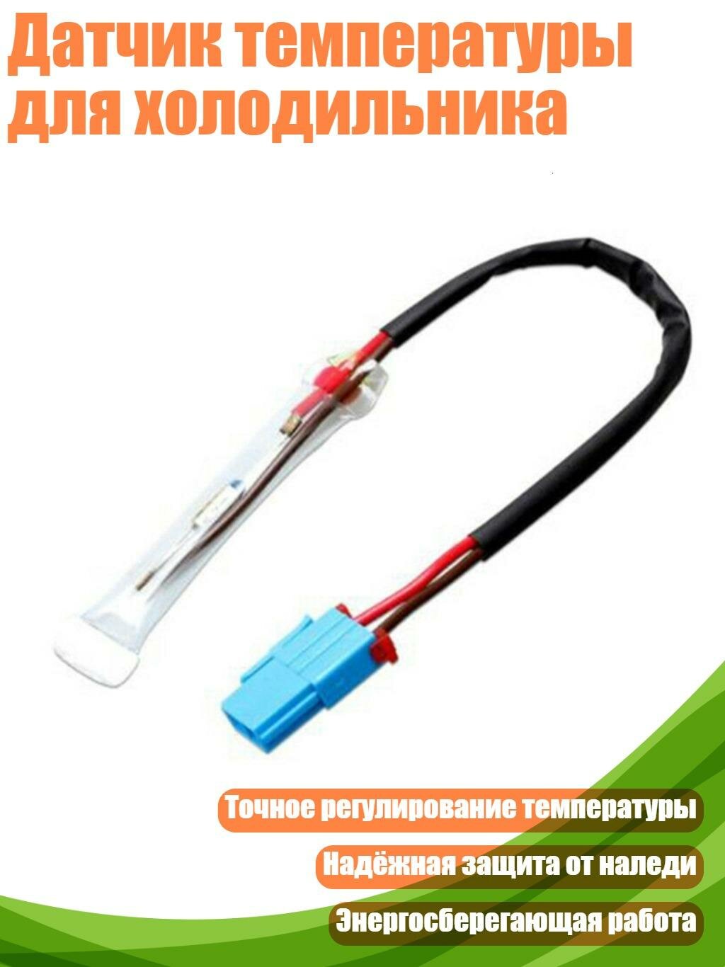 Датчик температуры для холодильника, Синеголовый Уменьшается