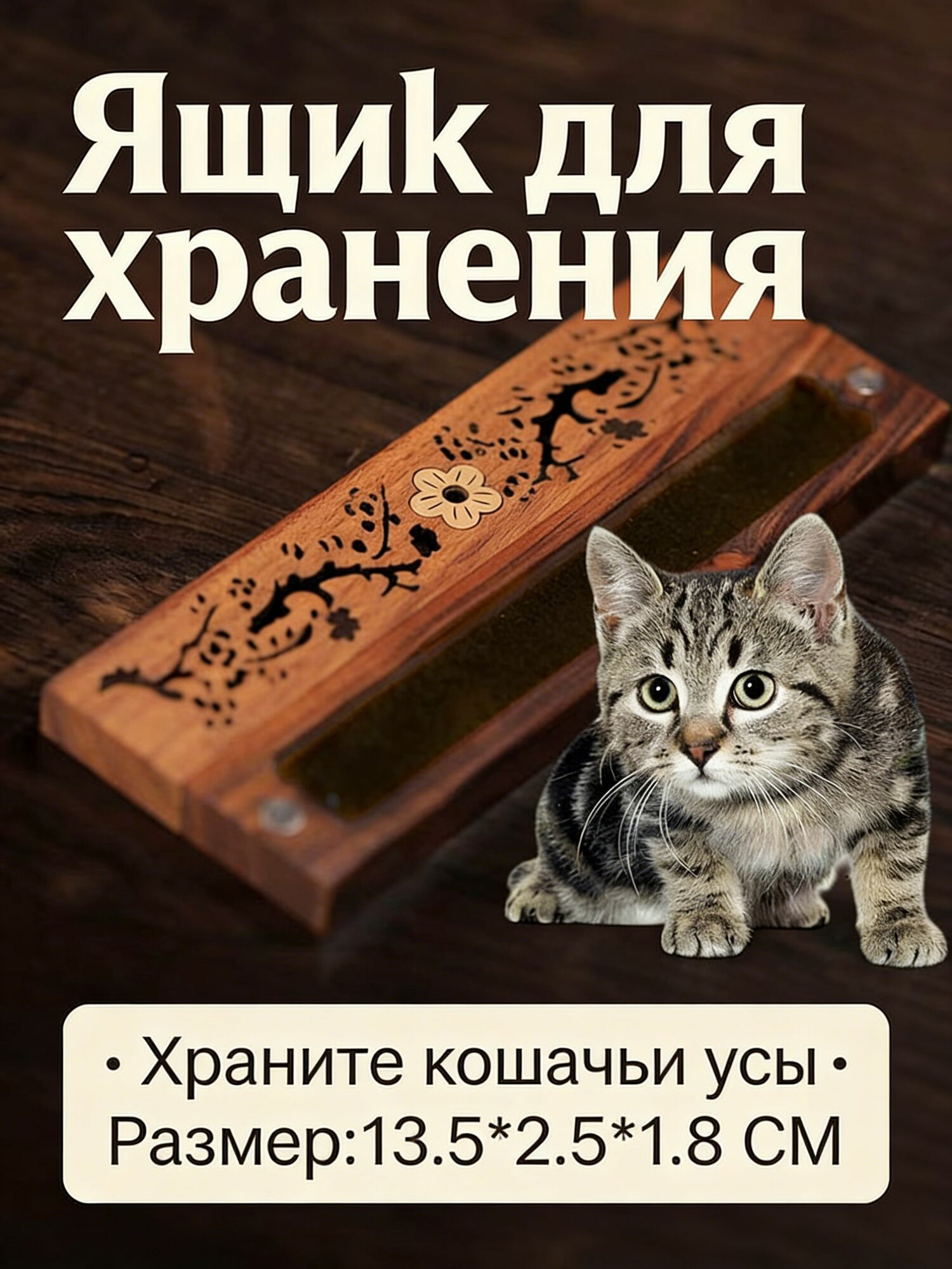 Коробка для хранения кошачьей бороды - небольшая коллекция воспоминаний о домашних животных