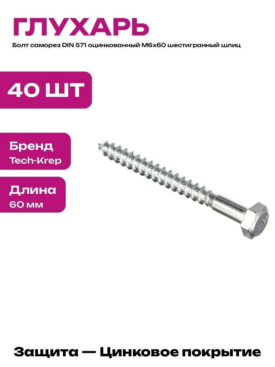 Шуруп глухарь оцинкованный DIN 571 сталь М6х60 острый конец