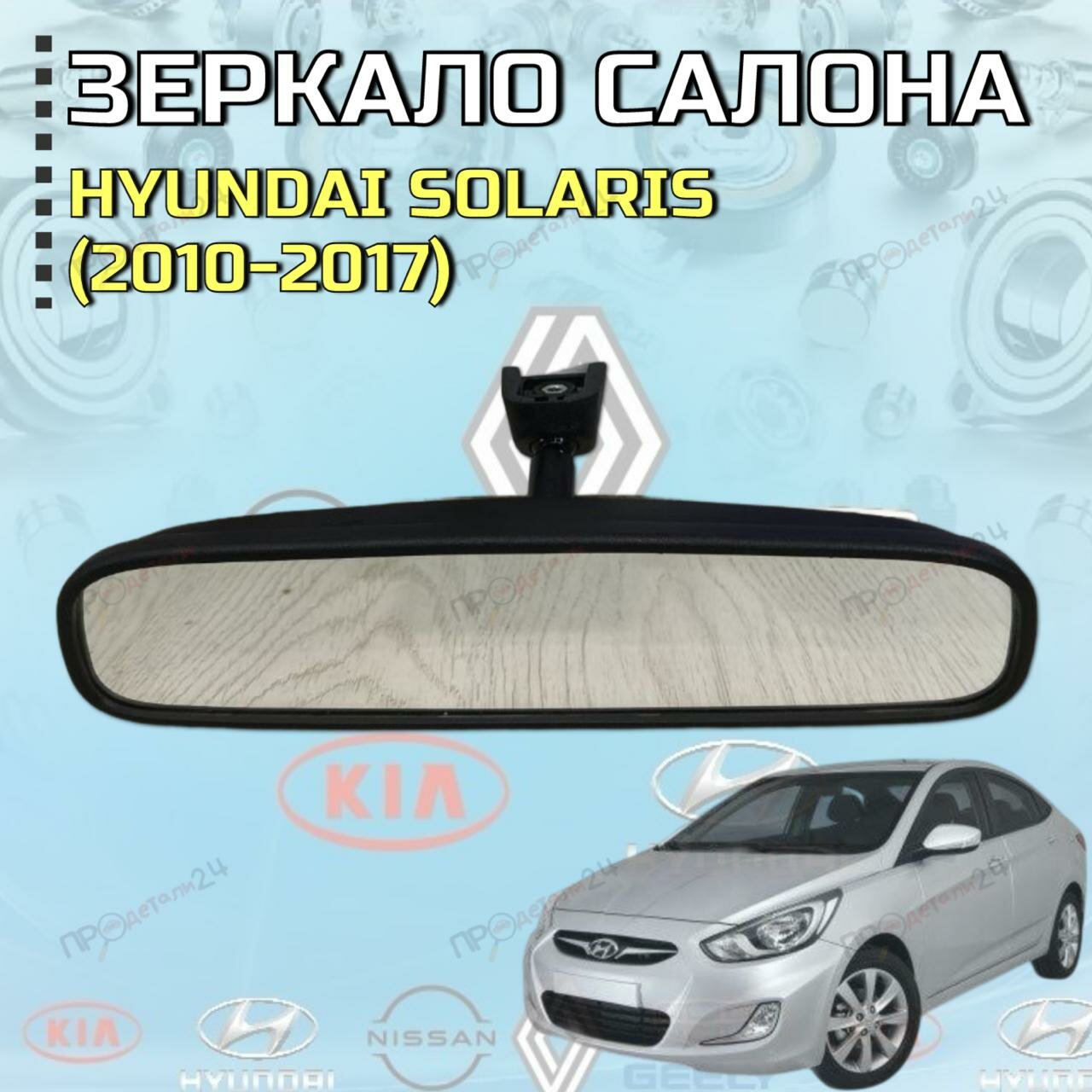 Зеркало салона Hyundai Solaris
