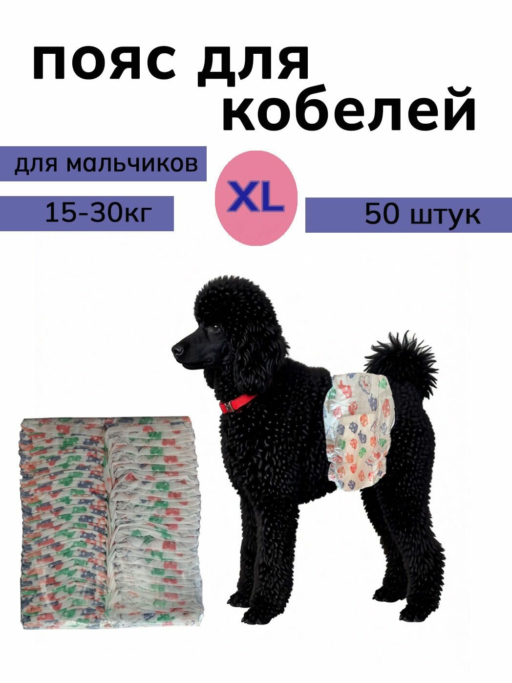 Подгузники для собак кобелей XL 50шт