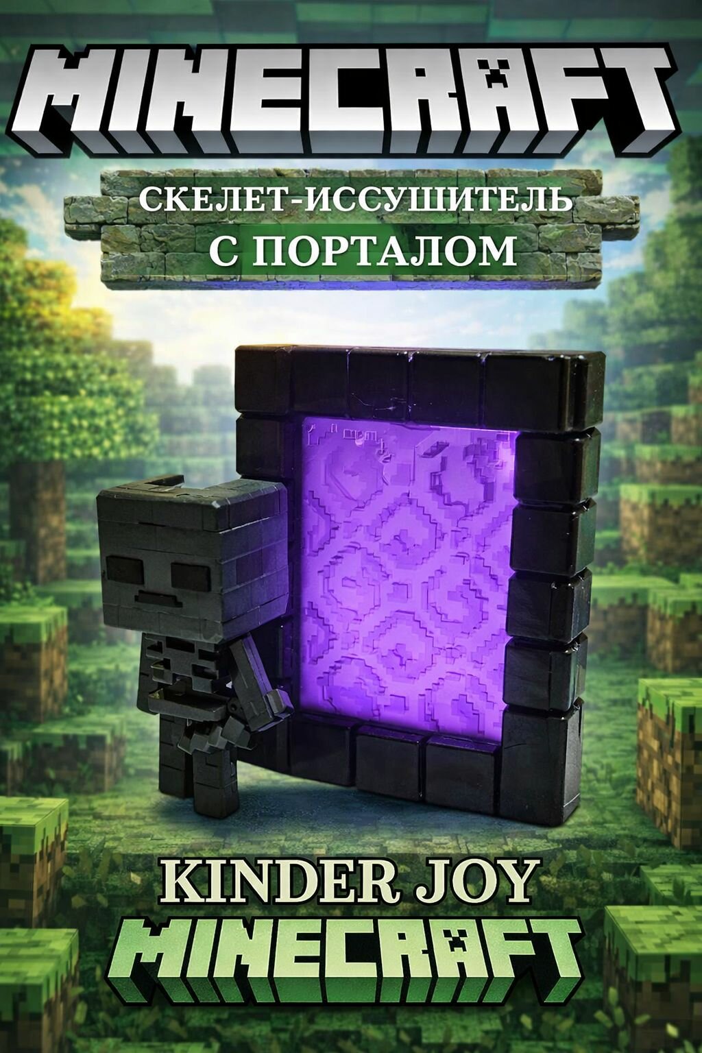 Kinder Joy Minecraft фигурка Скелет иссушитель VC326