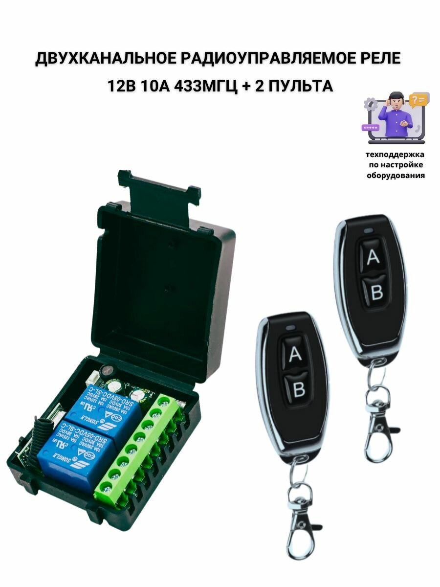 Двухканальное радиоуправляемое реле 12В 10А 433МГц + 2 пульта