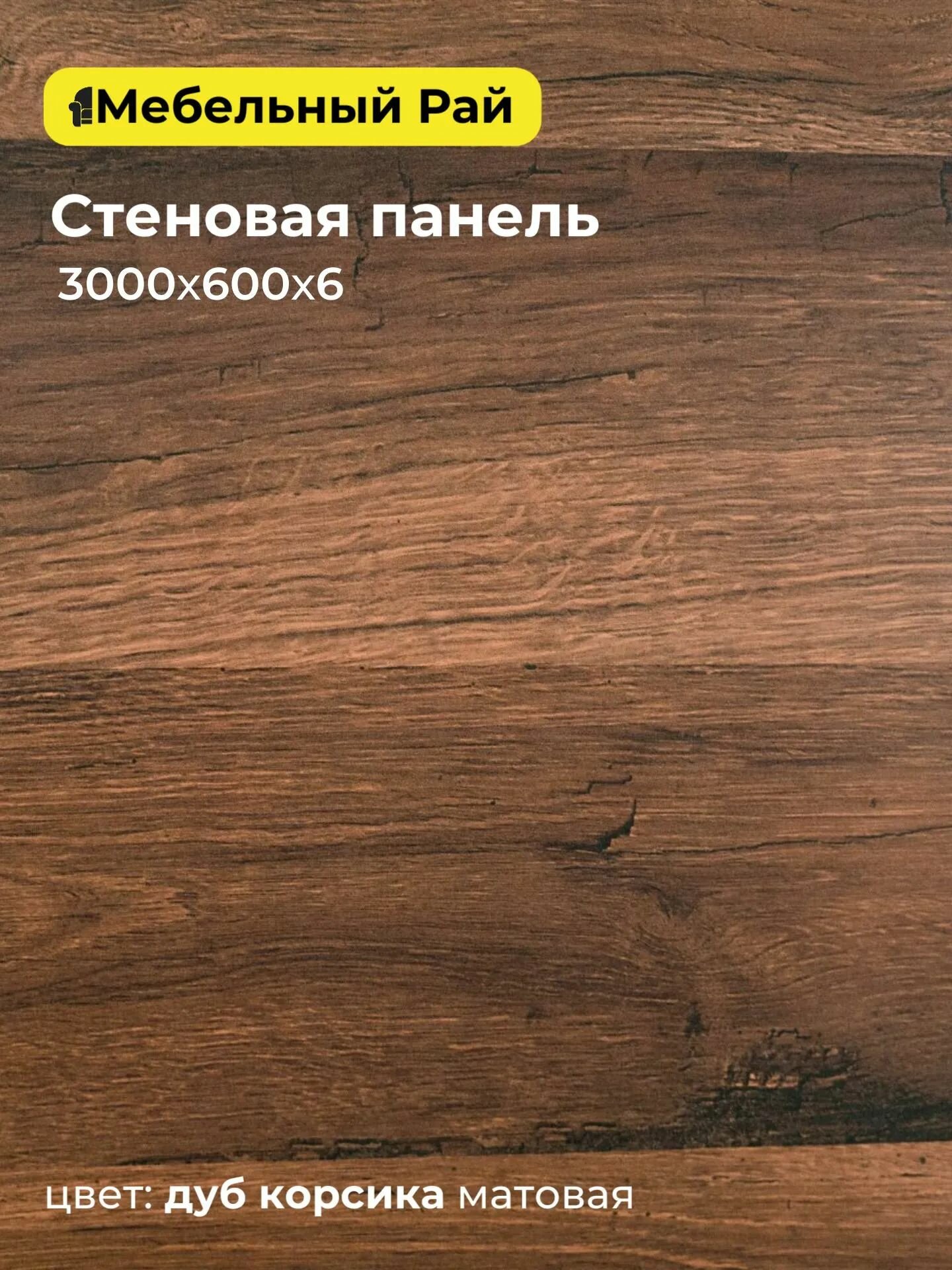 Стеновая панель Дуб Корсика влдсп 3000/600/26мм