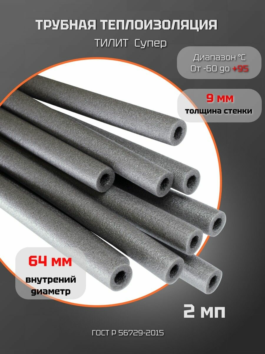 Утеплитель для труб тилит Супер толщ. ст. 9мм, диам.64мм - 2м