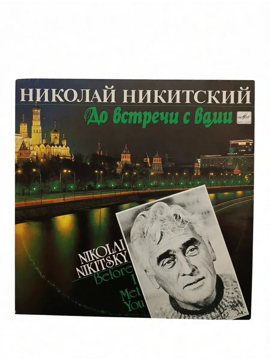 Николай Никитский До Встречи С Вами. Виниловая пластинка. Н