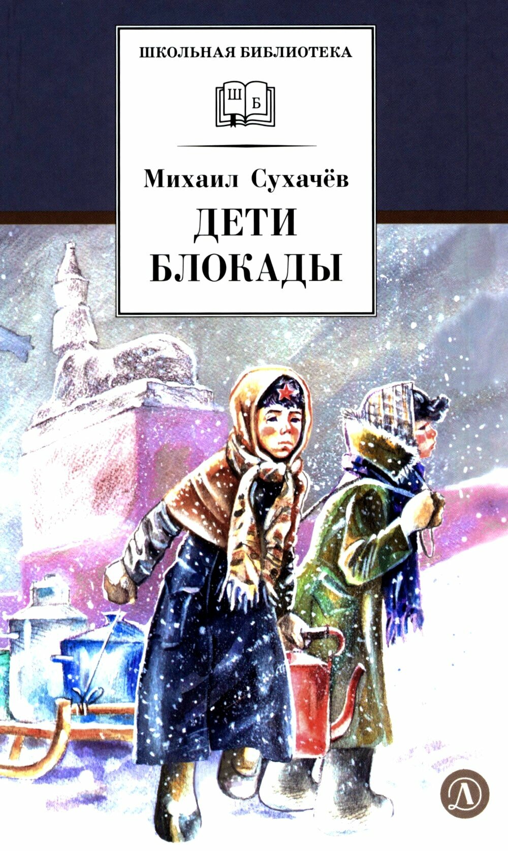 Дети блокады: повесть. Сухачев М. П.