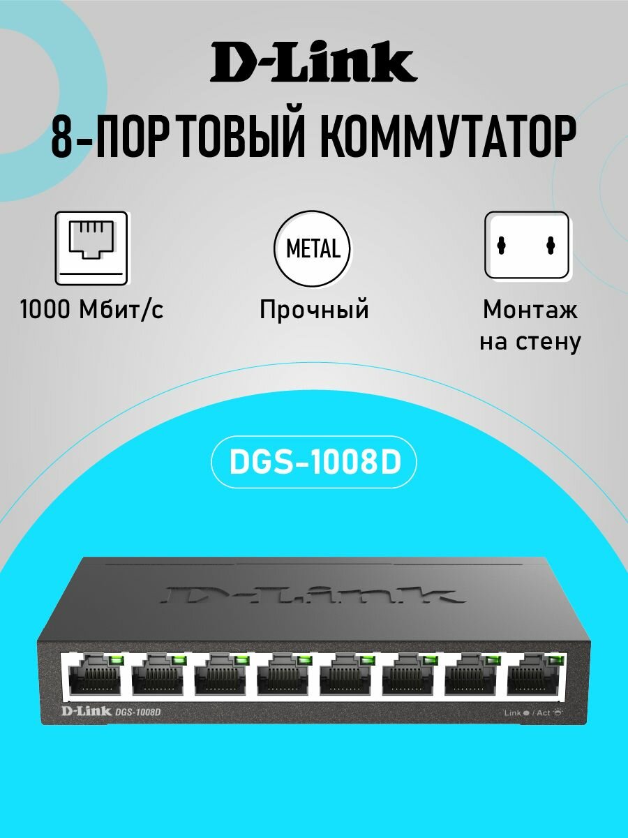 Коммутатор D-Link DGS-1008D/R1A гигабитный неуправляемый, 8xRJ45 1Гбит/с