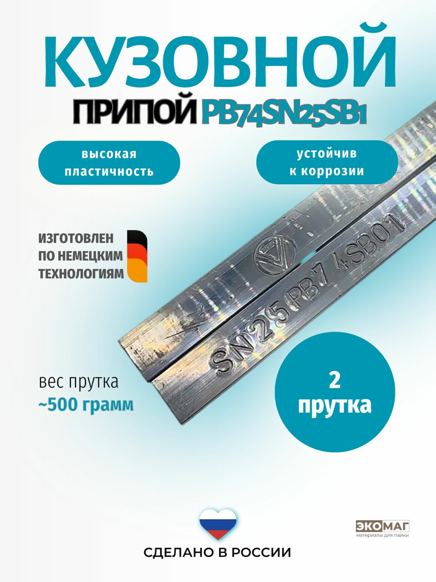 Олово (припой) для лужения кузова Pb74Sn25Sb1 2 прутка, 1 000 грамм