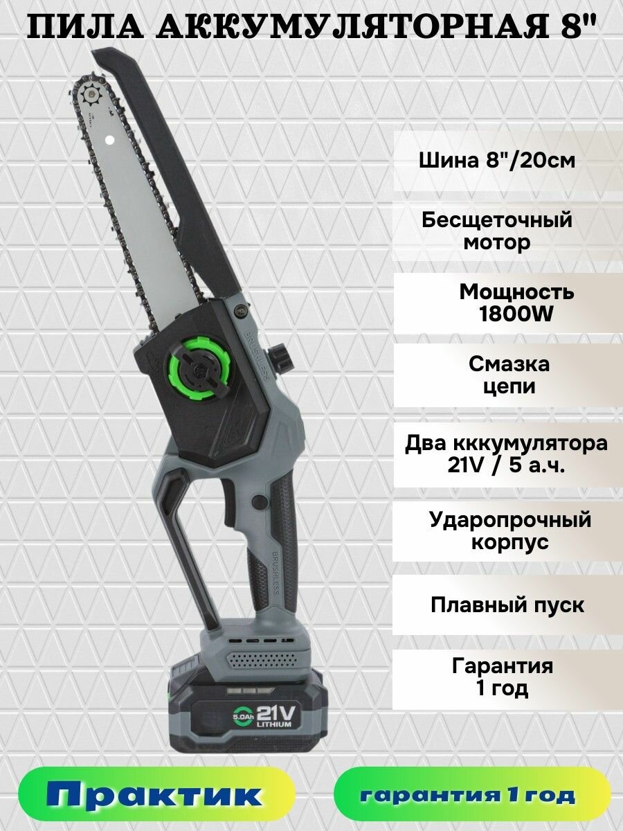 Аккумуляторная цепная пила, EX5008, 8 дюймов, 1800Вт, АКБ 5 АЧ, 21В