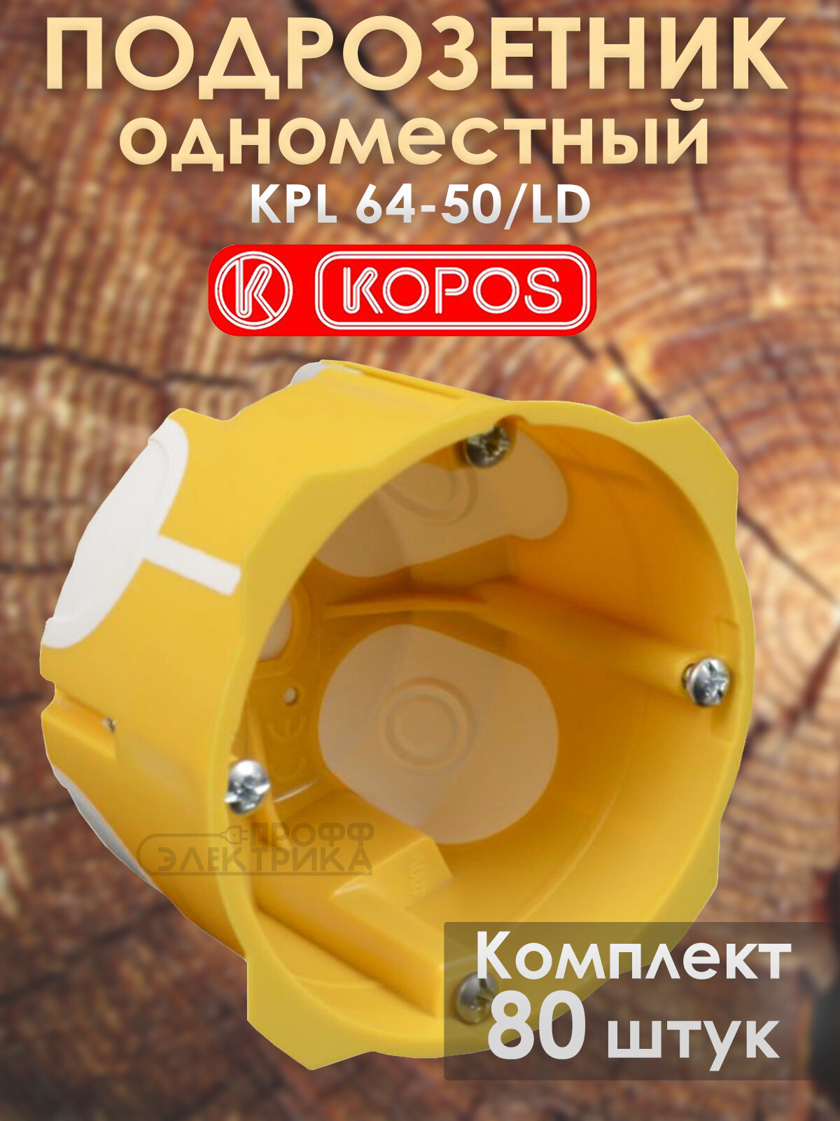 Подрозетник KOPOS KPL 64-50 герметичный для пустотелых, гипсокартонных и деревянных стен. комплект: 80штук