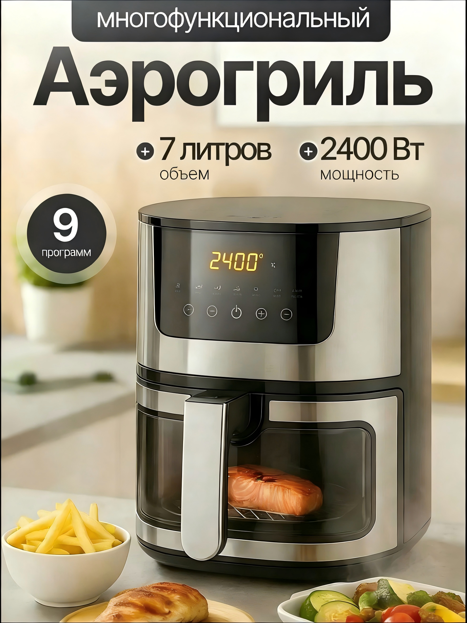Аэрогриль, 7 л, мощность 2400Вт, управление электронное, чёрный, серебристый