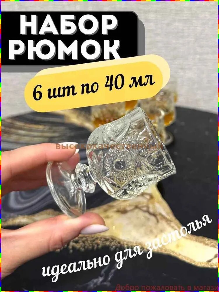 Набор рюмок 6 шт по 40 мл для водки, коньяка и ликера из стекла для праздничного стола