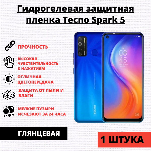 Гидрогелевая защитная пленка Tecno Spark 5 / Spark 5 Pro (1 штука)